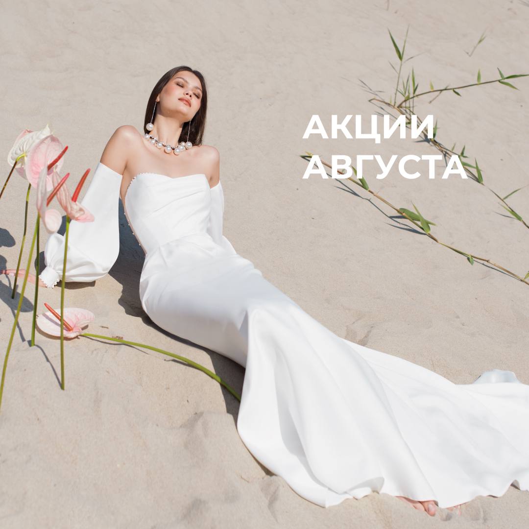 Акции августа 2024: Летний Sale! - JullyBride