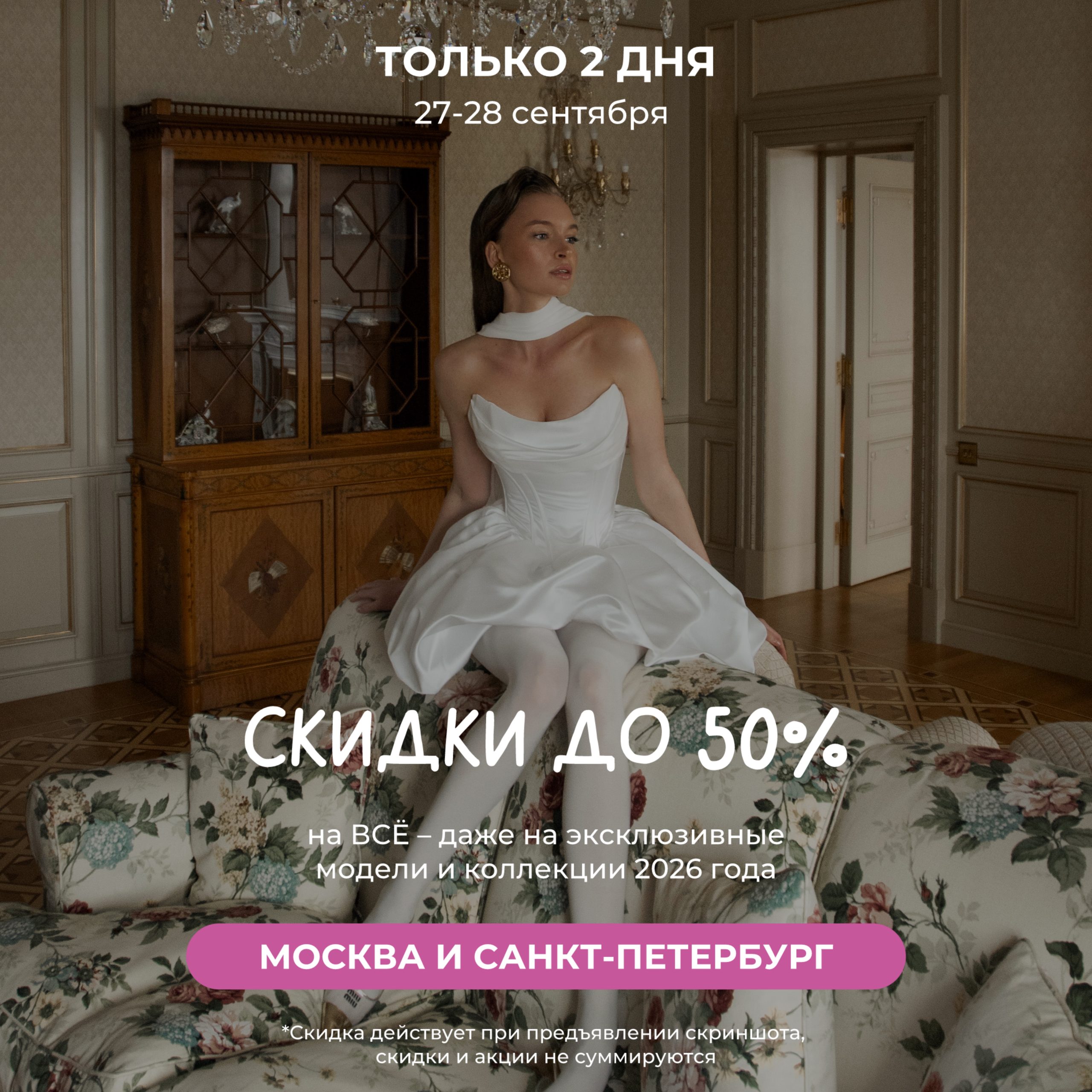 СКИДКИ ДО 50% НА ВСЁ – ТОЛЬКО 2 ДНЯ - JullyBride